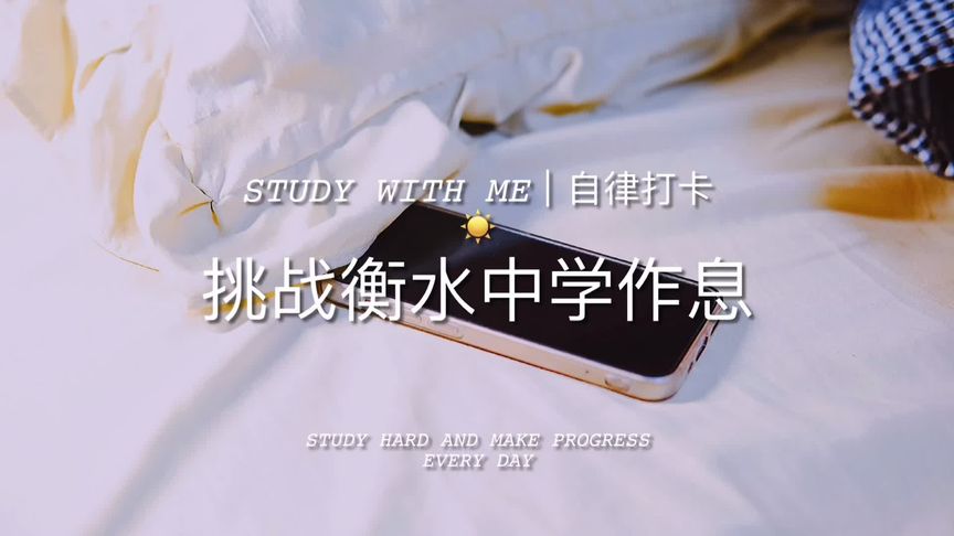 挑战衡水中学作息#高清画质 #校园星计划 #学习打卡vlog