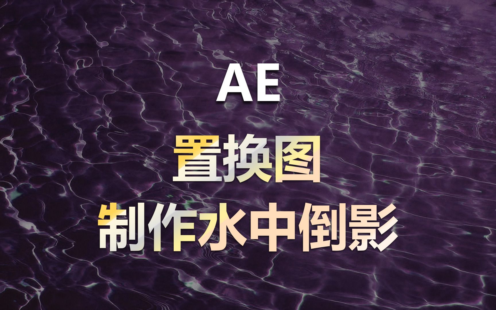 AE用置换图做水中倒影扭曲效果