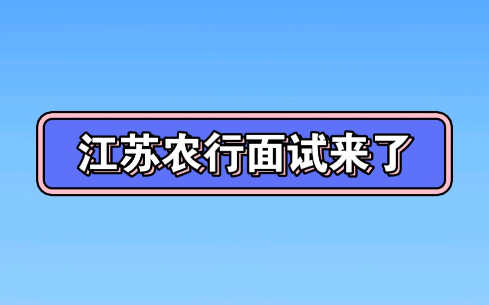 速看!江苏农行面试模板
