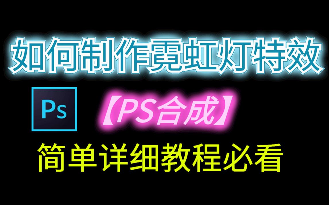 【ps教程】ps霓虹灯制作效果,超炫酷闪亮的设计