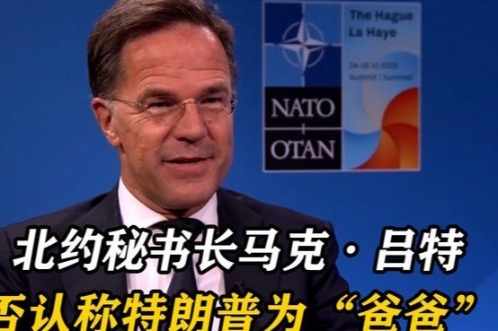 北约秘书长马克·吕特否认称特朗普为“爸爸”