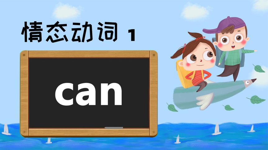 中小学英语必考要点——情态动词1,【can】