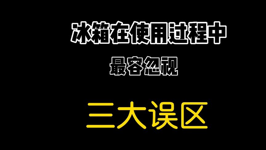 #冰箱正常使用小误区#家电安全使用小知识