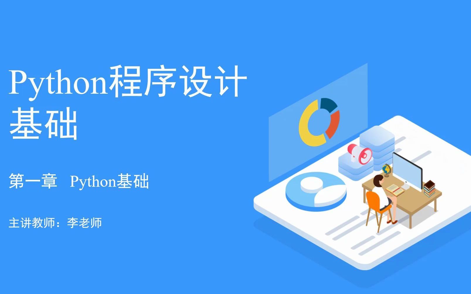 1.4:Python基础语法 #Python程序语言设计基础