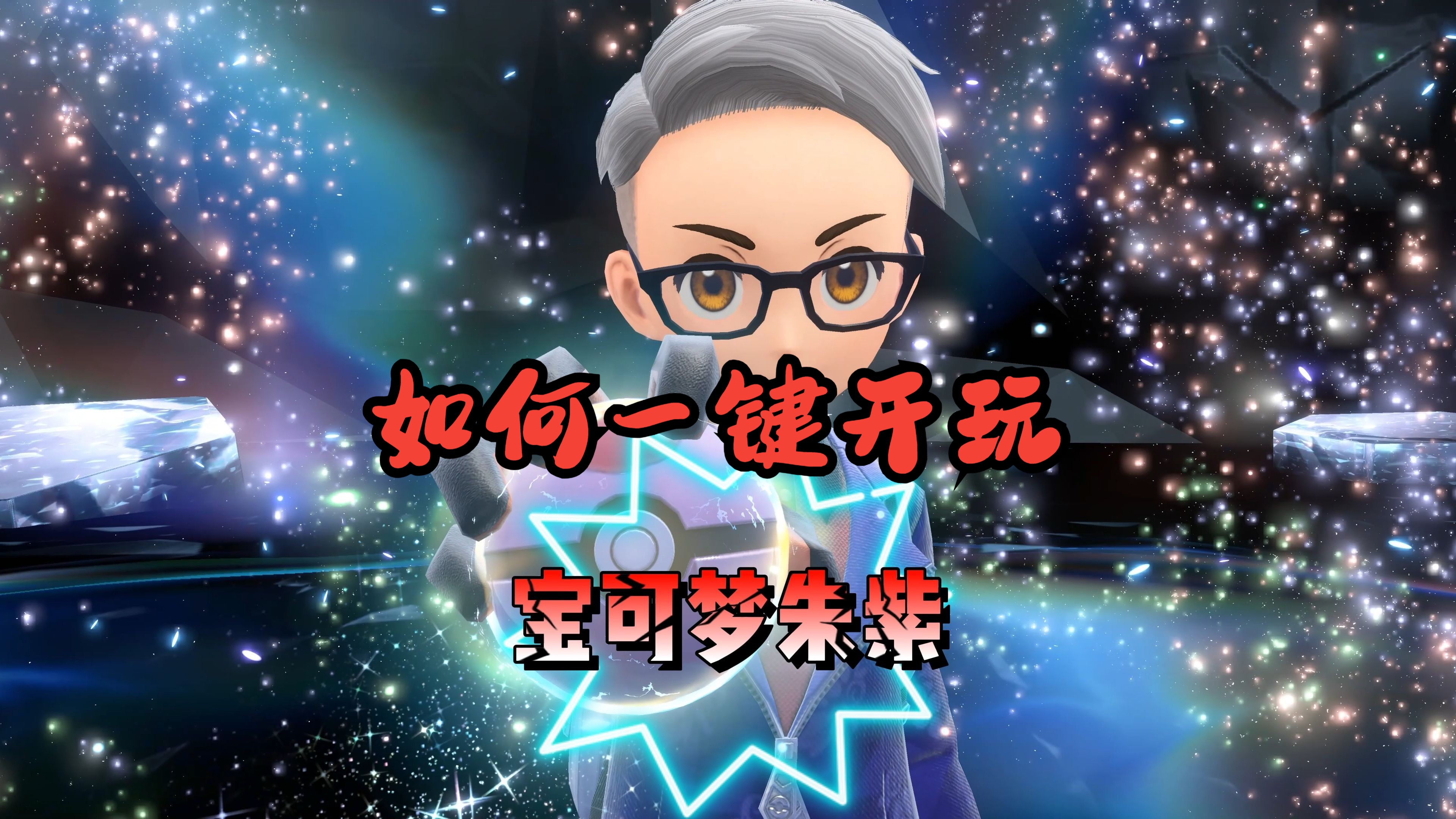 分享如何在电脑上一键开玩Switch的宝可梦朱紫_单机游戏热门视频