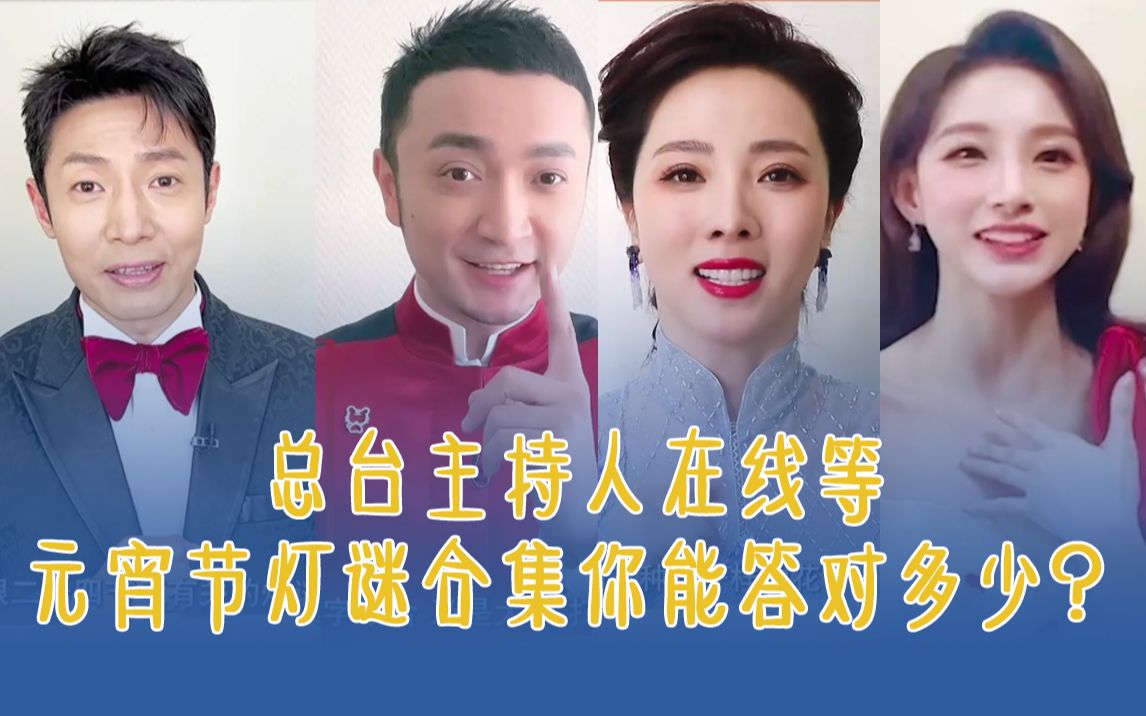 总台主持人在线等,元宵节灯谜合集你能答对多少?