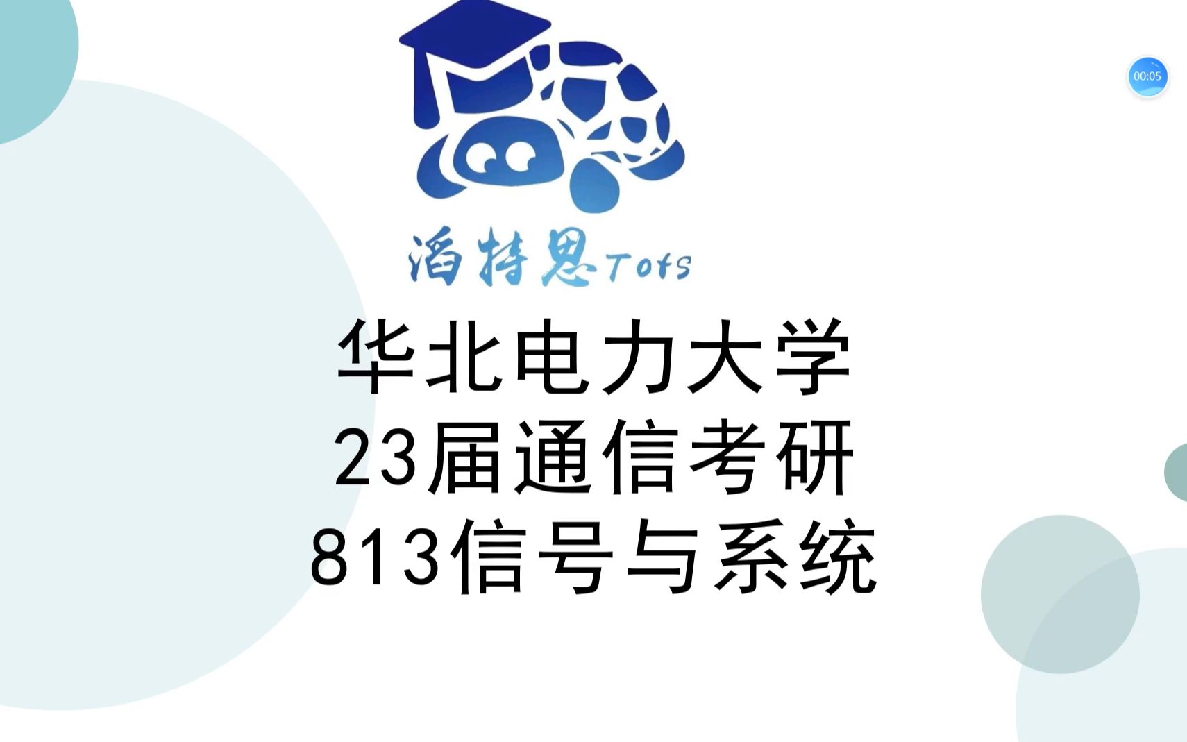 ...大学通信考研813信号与系统 初试情况分析、专业课资料及课程介绍