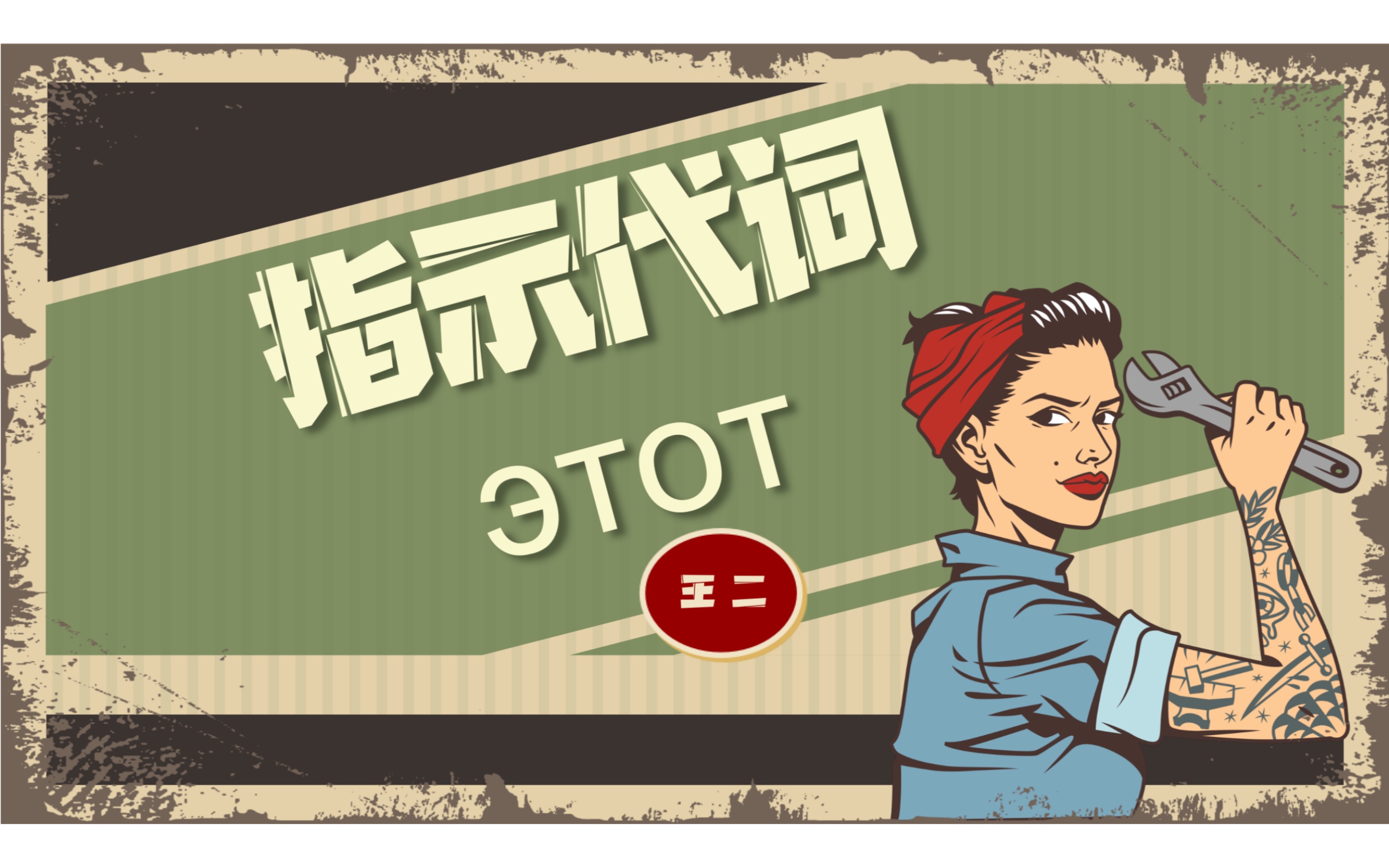 指示代词этот的用法。BGM…