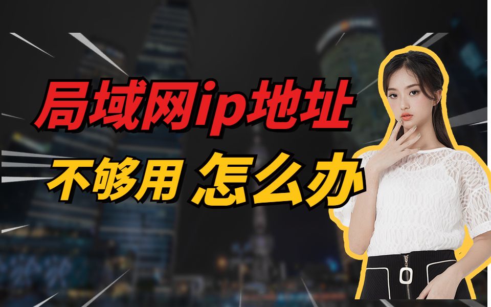 局域网ip地址不够用怎么办?三个办法让你轻松解决,记得点赞收藏