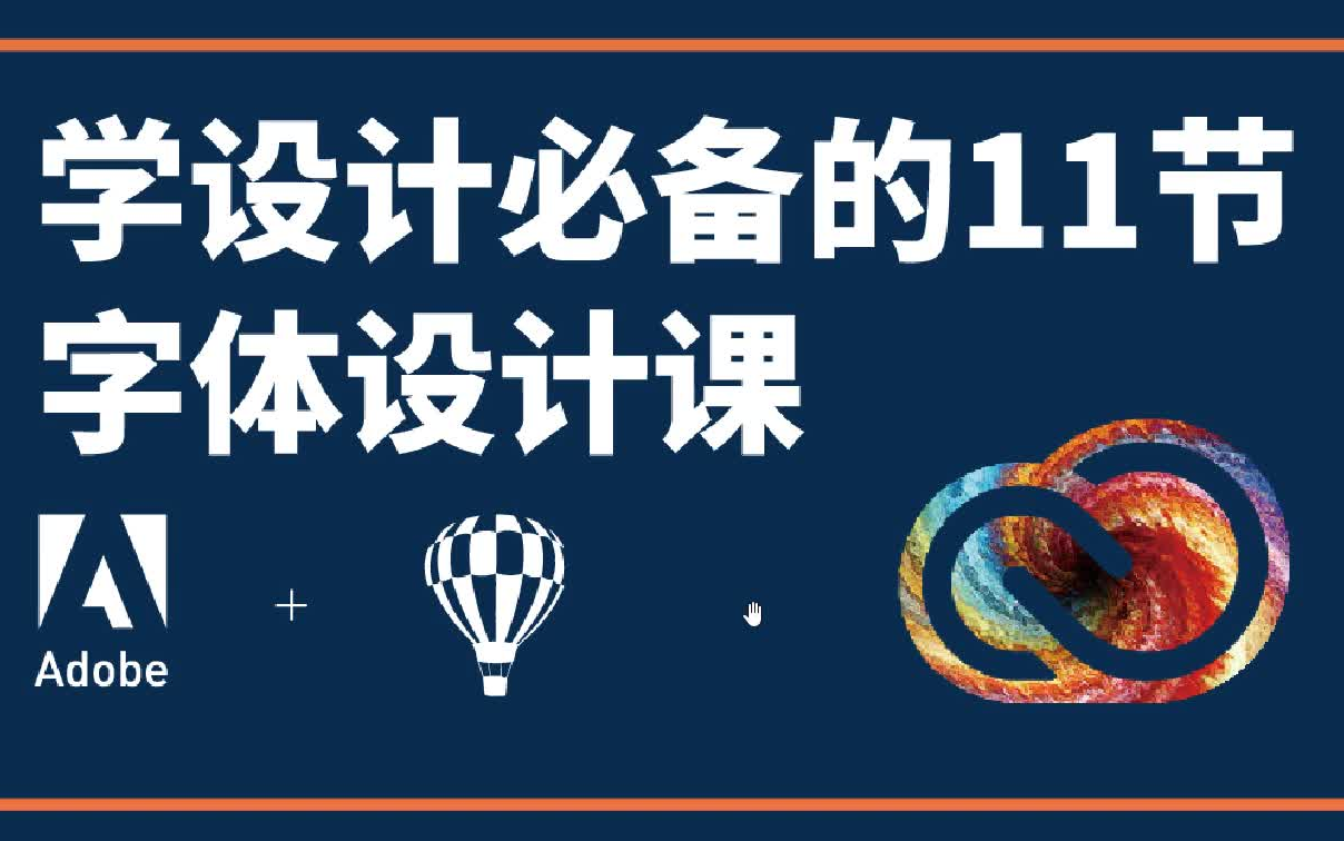 【字体设计】做不出好作品!那是你不会设计字体,11节课程学习字体...