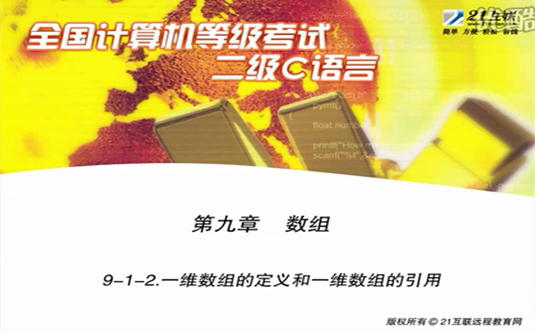 全国计算机等级考试二级C语言教程(117)(9-1-2)