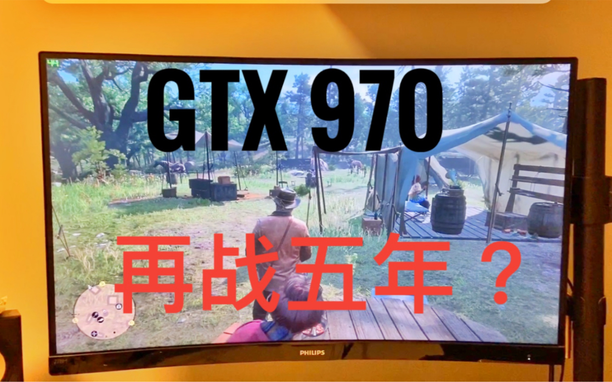 【荒野大镖客2】GTX970还能再战?1060画质设置