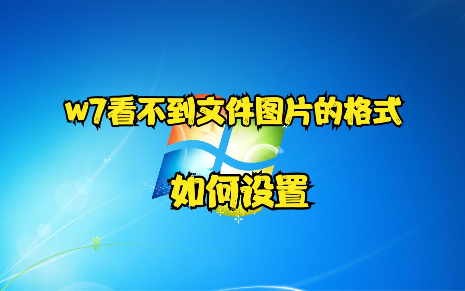 w7看不到文件图片的格式如何设置