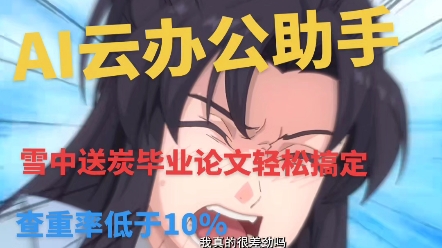 福利到,毕业论文10分钟撰写,查重率低于10%,撰写文档格式标准内容无...