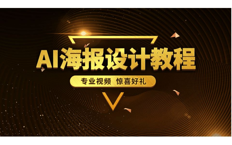 【AI不会?赶紧来学】AI海报排版设计教程插画设计教程AI手绘插画