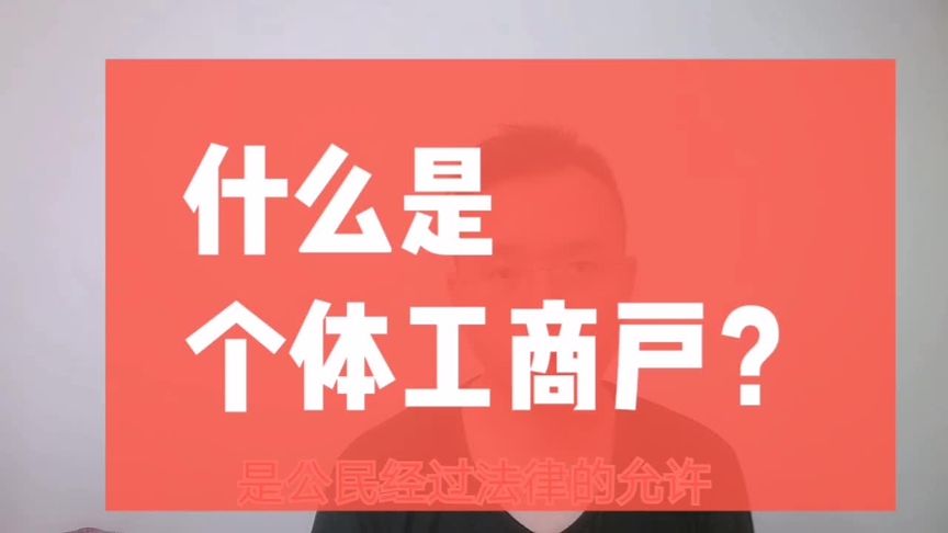 什么是个体工商户