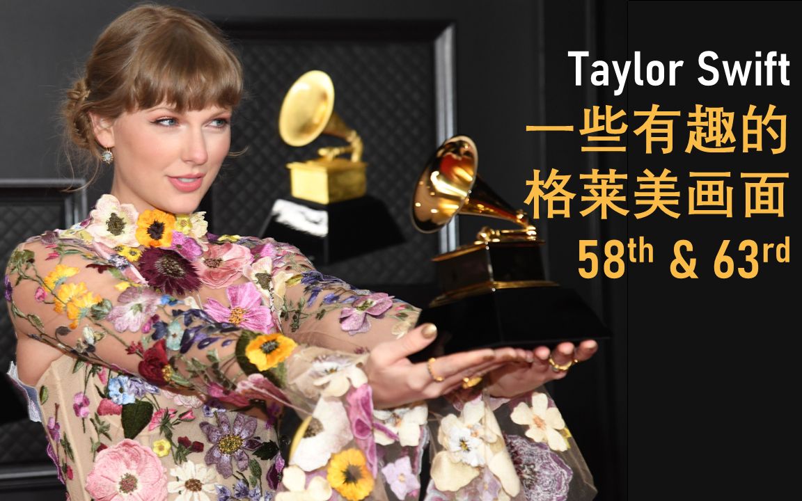 Taylor Swift 一些有趣的格莱美画面