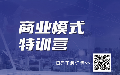商业模式训练营