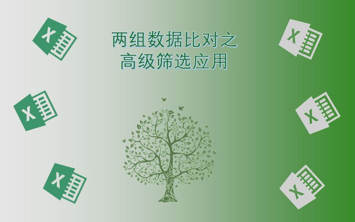 2016-两组数据对比的高级筛选