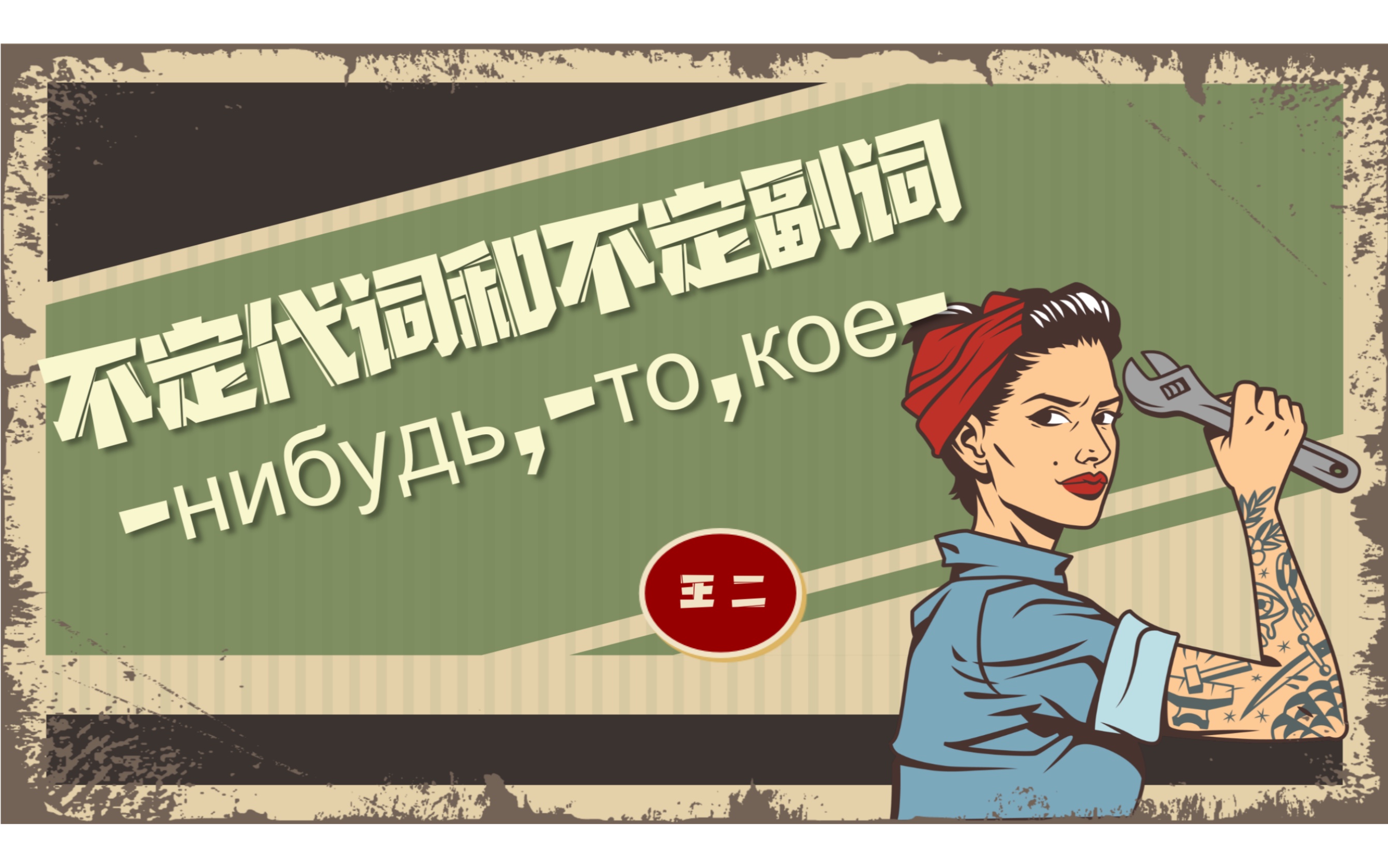 不定代词和不定副词的用法。-нибудь, -то, кое-