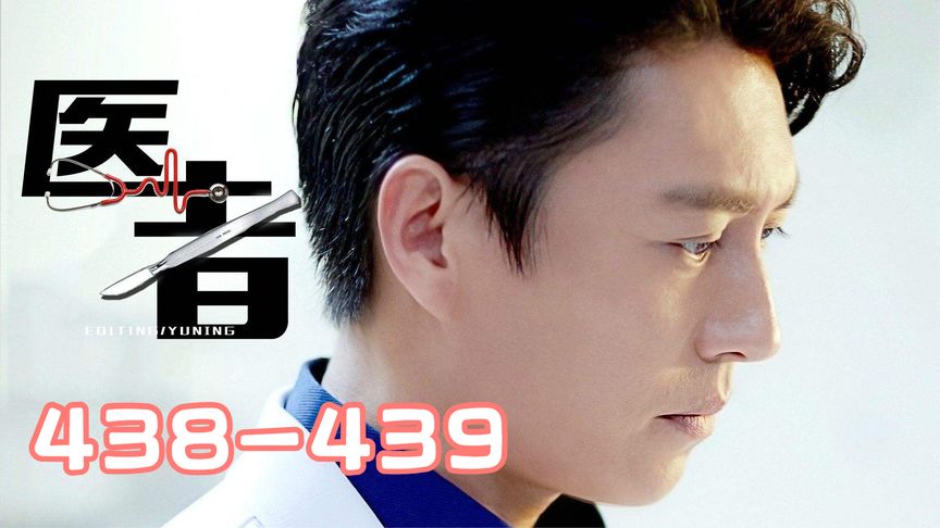 首席医官-438-439