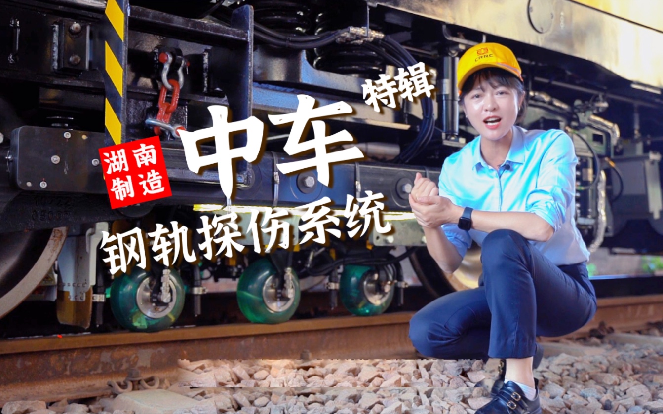 轨道B超医生:钢轨探伤系统#湖南制造#中国中车
