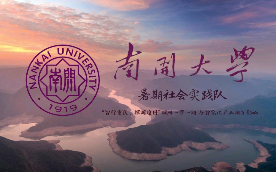 南开大学暑期社会实践—智行重庆 vlog第0天
