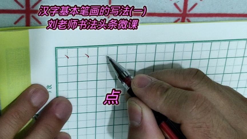 汉字基本笔画的写法(一)
