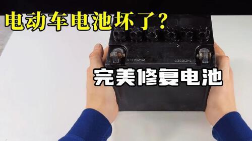 电瓶车电池坏了,不用换,只需一步就能轻松电池完美修复