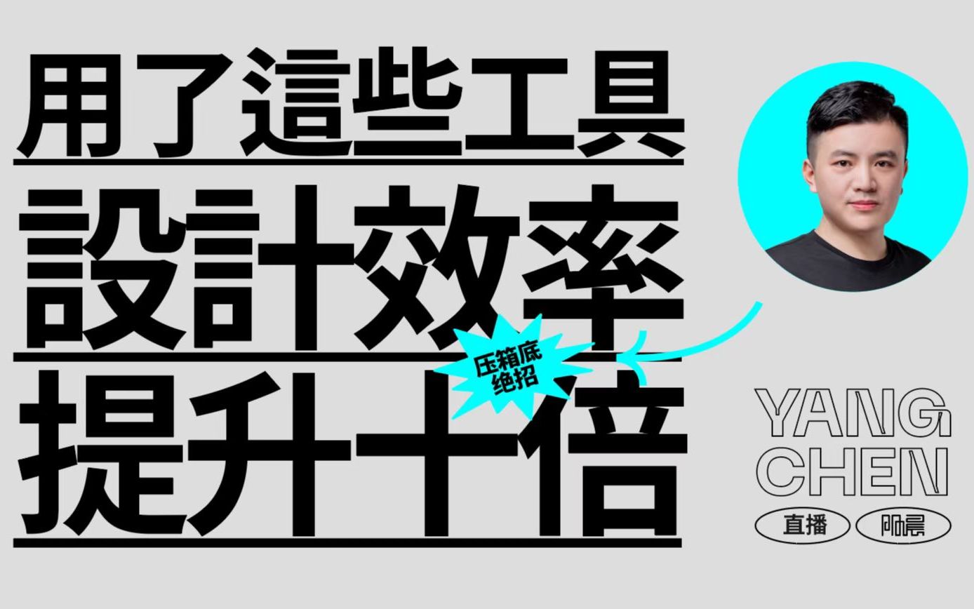 【平面设计教程】好用到爆的设计工具不了解一下?