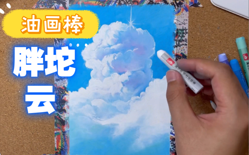 【油画棒】7支颜色速涂“新海诚式”胖坨云-新手向画云过程录制