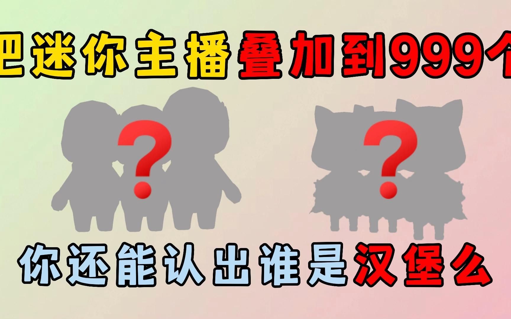 迷你世界:如果把迷你世界的主播叠加999个,你还能认出谁是汉堡吗?
