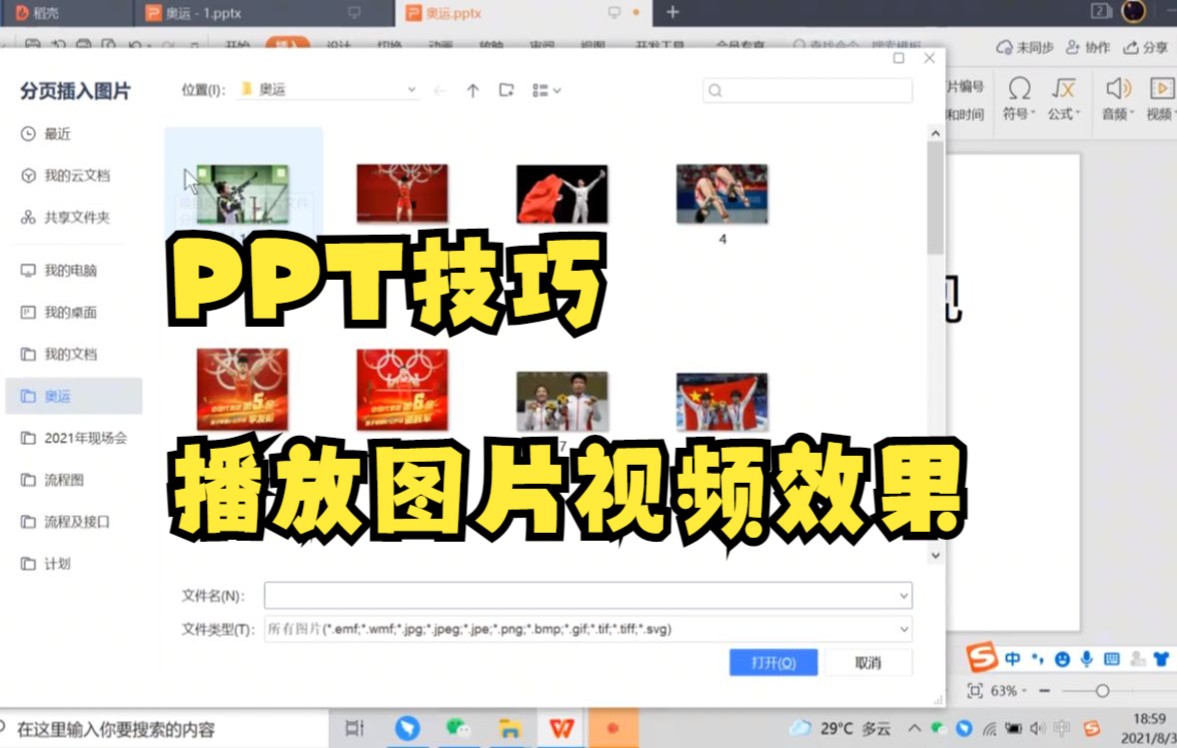 【PPT技巧】今天教你如何利用PPT批量插入图片从而实现图片视频...