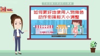 万彩动画大师视频教程:如何更好地使用人物角色——动作衔接和大小...