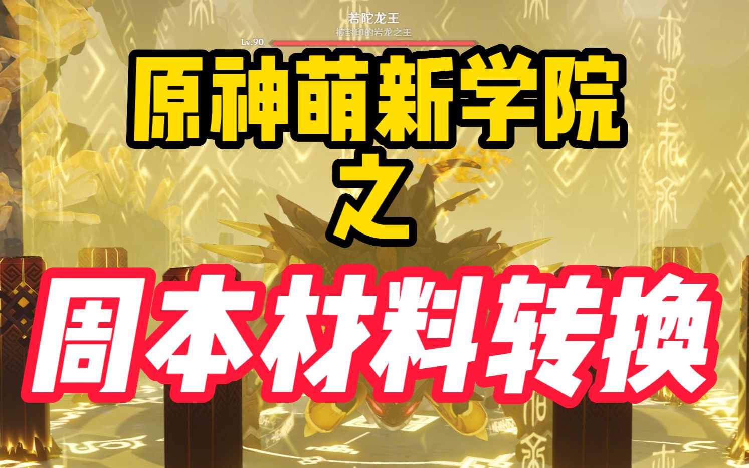 一分钟看懂原神周本,角色天赋升级材料转换方法!_单机游戏热门视频