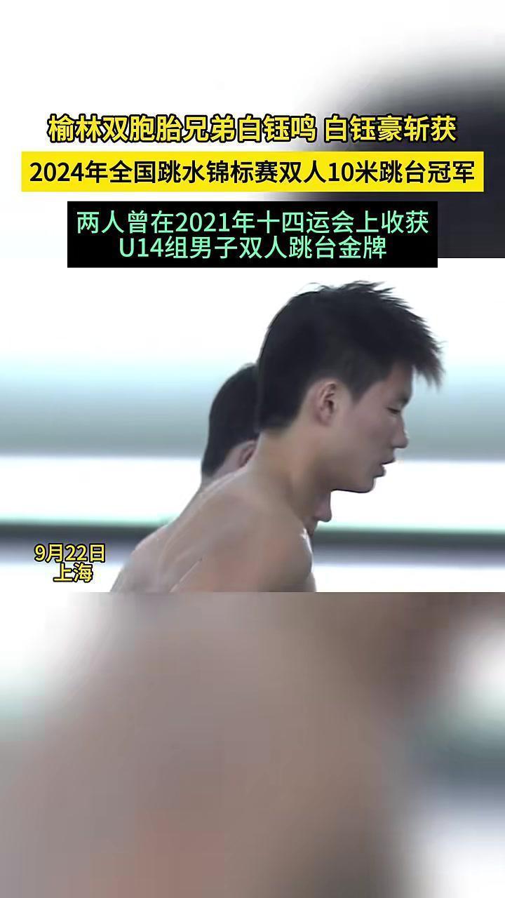 2024年全国跳水锦标赛上,陕西队双胞胎兄弟白钰鸣、白钰豪以389.55...