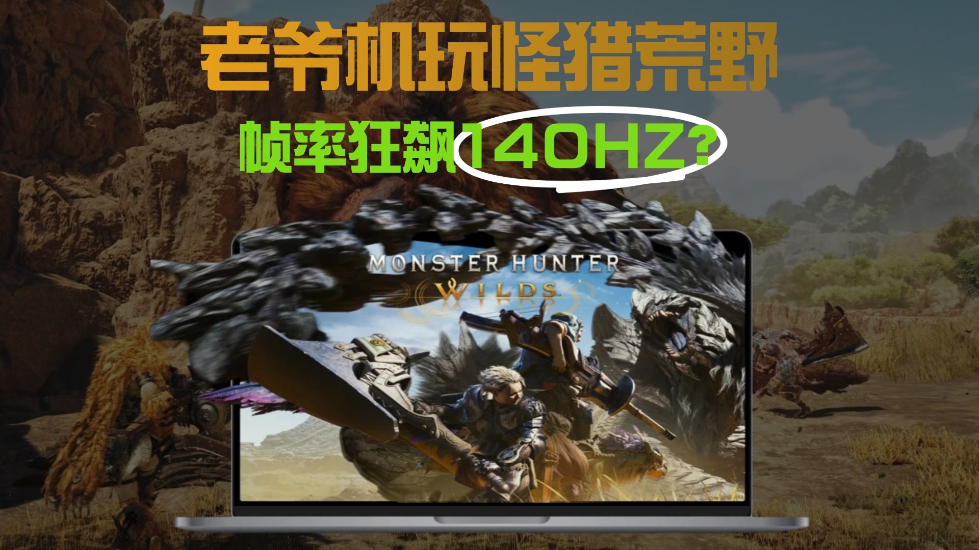 怪猎荒野优化差?我用五年前的电脑都玩上了!_怪物猎人