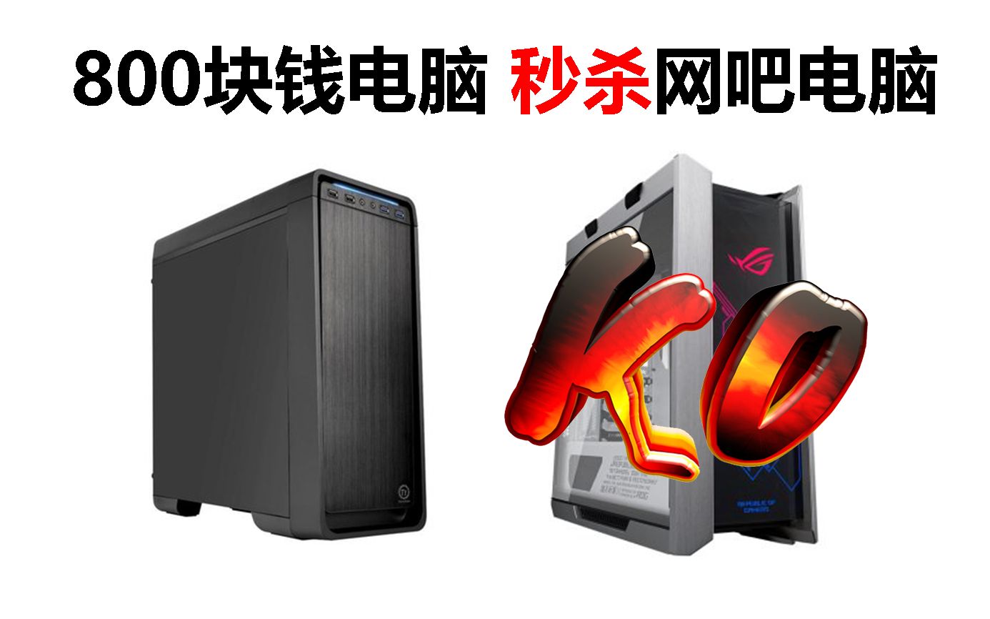 800块钱装一台秒杀网吧电脑的神机!畅玩部分游戏大作