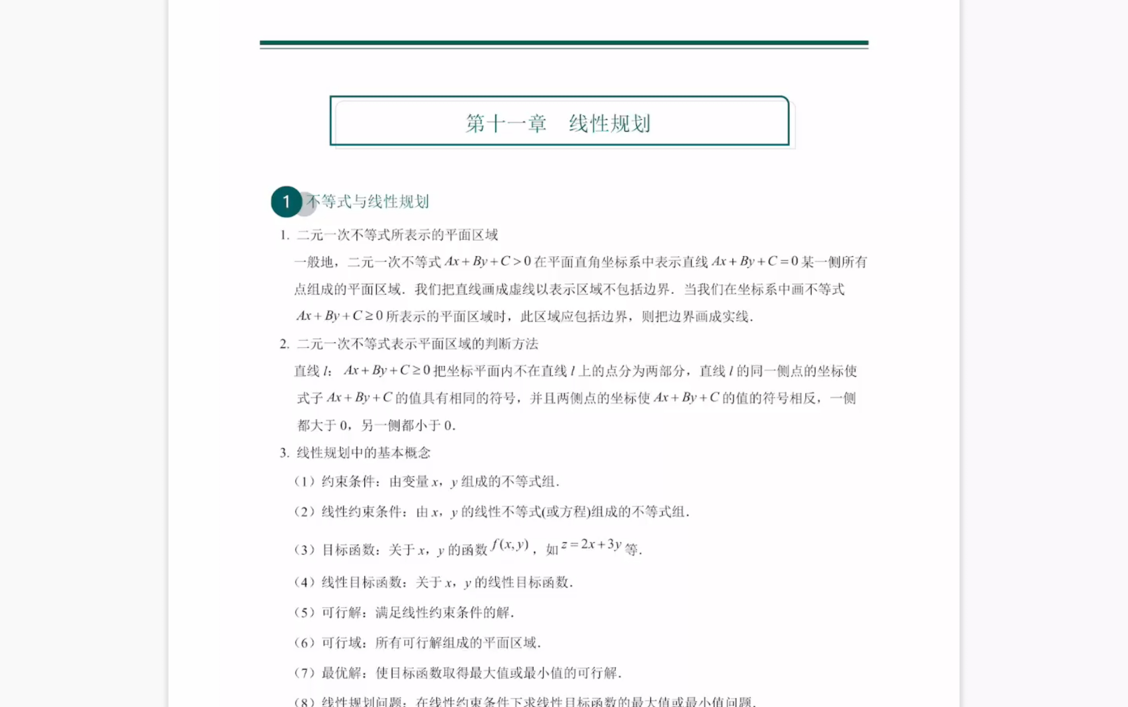 高一数学必修五—线性规划
