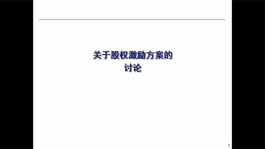 企业经营管理:有限公司或新三板股份公司股权激励方案