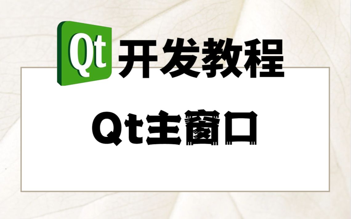 Qt入门开发教程-Qt主窗口