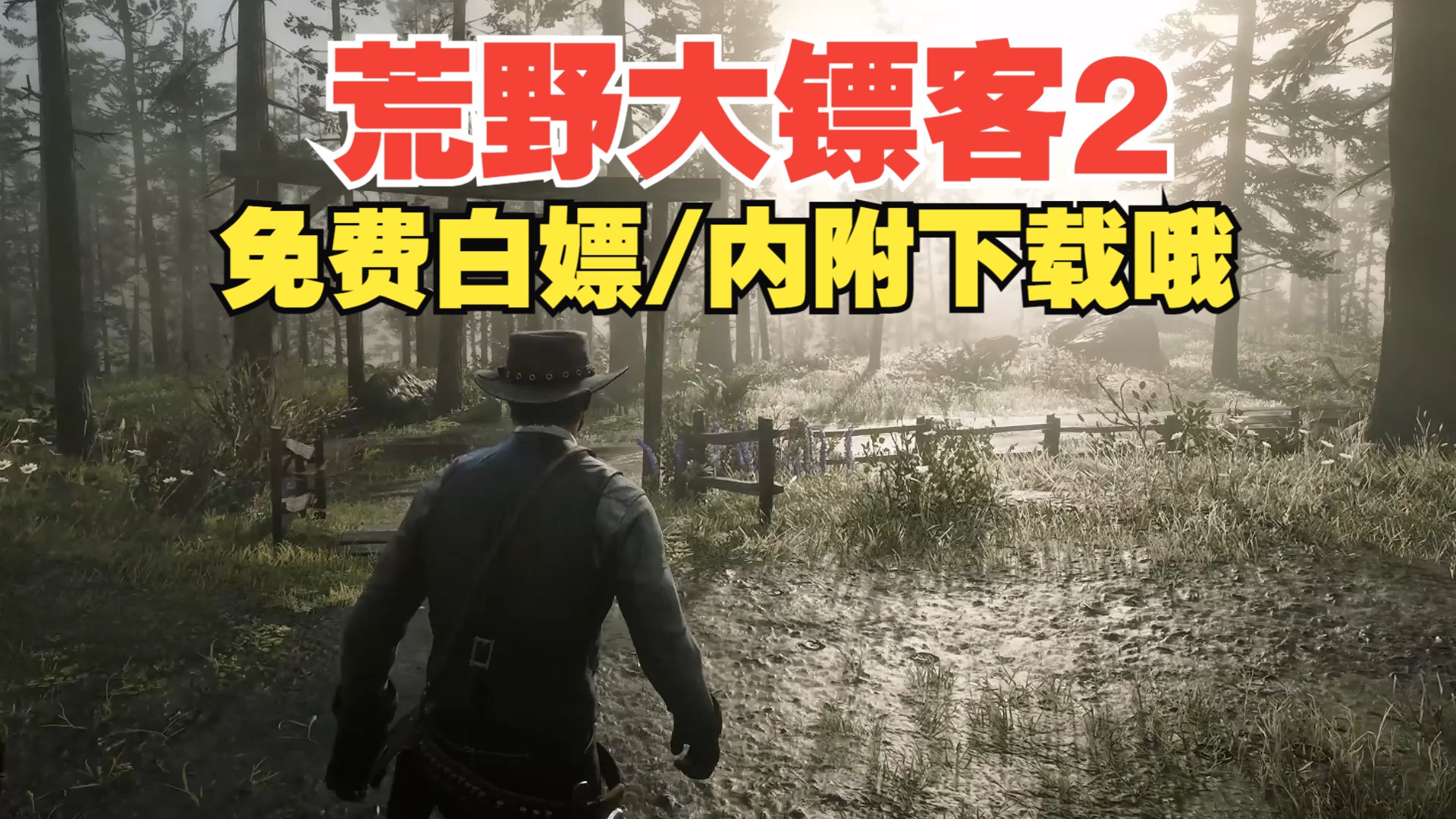 荒野大镖客2下载链接豪华版解压豪华版下载安装教程即免费白嫖玩!【...