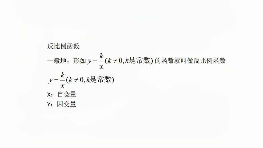 这一课,会教会你初中数学的反比例函数是什么!