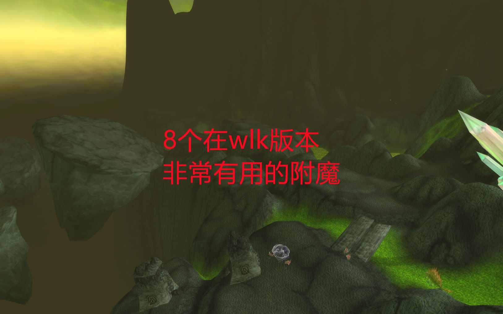 魔兽世界怀旧服:8个在wlk版本依旧非常有用的附魔