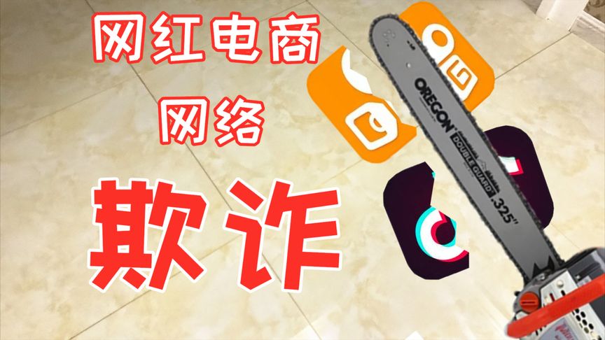 揭露网红电商内幕!几分钟就能赚这么多钱?