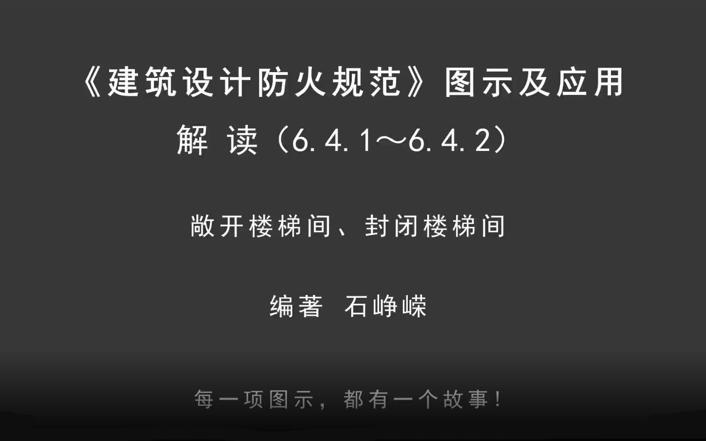 解读6.4.1~6.4.2:敞开楼梯间、封闭楼梯间!《建筑设计防火规范-图示及...