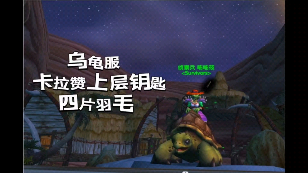 魔兽世界乌龟服卡拉赞上层钥匙四片羽毛任务