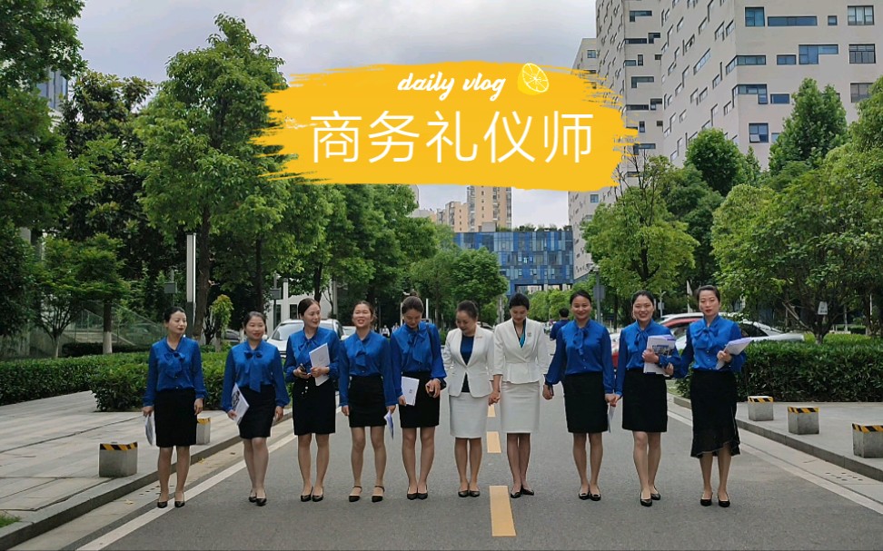 一群人,一件事,传播礼仪文化