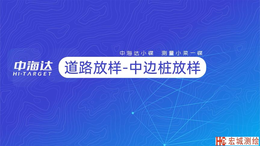 华星GPS中海达Hi Survey Road V2.1.3道路放样—中边桩放样