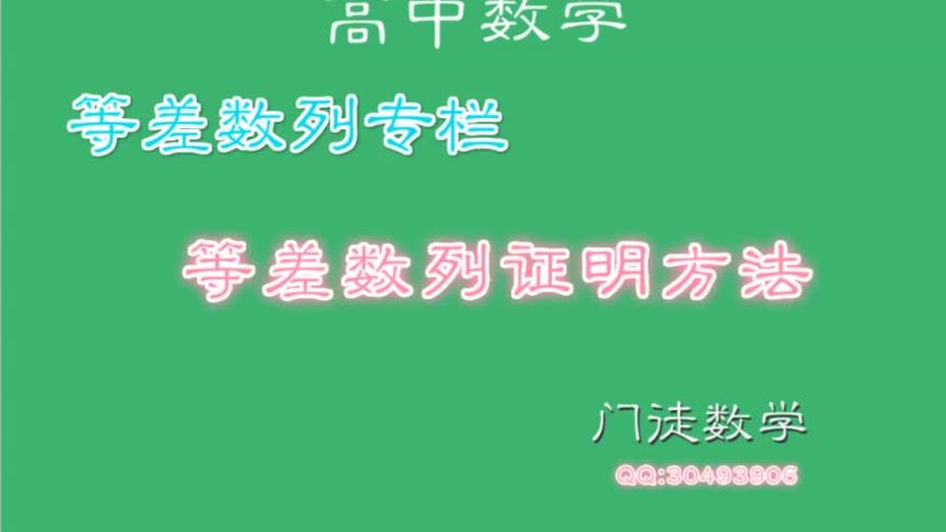 高中数学 等差数列证明系列课 第3讲 通项公式法